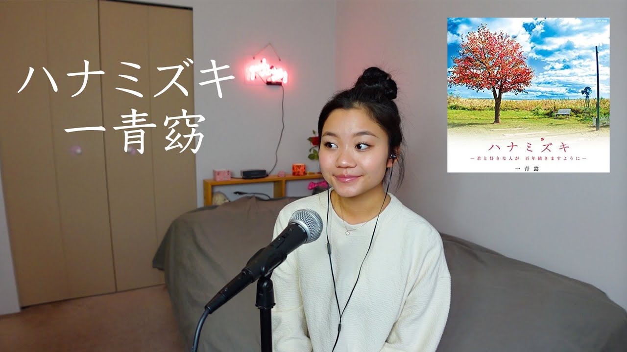 ハナミズキ・一青窈 (cover) [Hanamizuki by Hitoto Yo] - YouTube