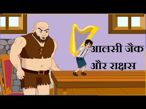 आलसी जैक ओर राक्षस | motivational story | aalsi jack aur rakshash #lazyjackandmonester #jaduibean