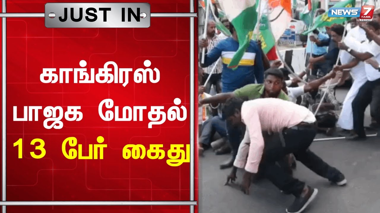 காங்கிரஸ் - பாஜக மோதல் | 13 பேர் கைது | Congress Vs BJP Fight - YouTube
