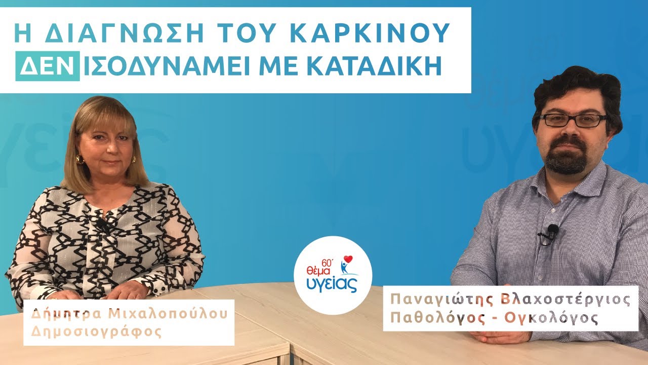 "Διάγνωση καρκίνου: δεν ισοδυναμεί με καταδίκη" Π. Βλαχοστέργιος ...