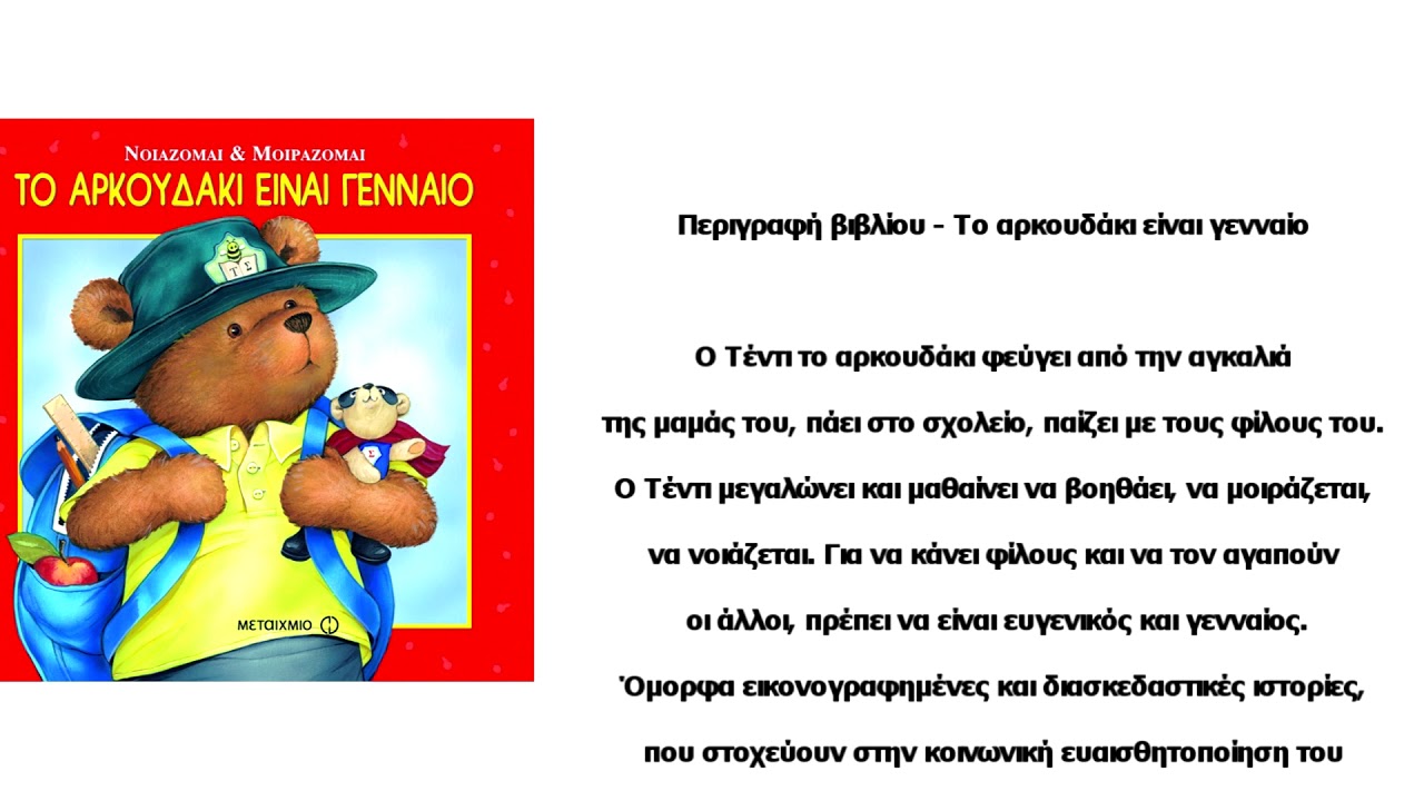 Το αρκουδάκι είναι γενναίο | Alison Reynolds | Booktown.gr - YouTube