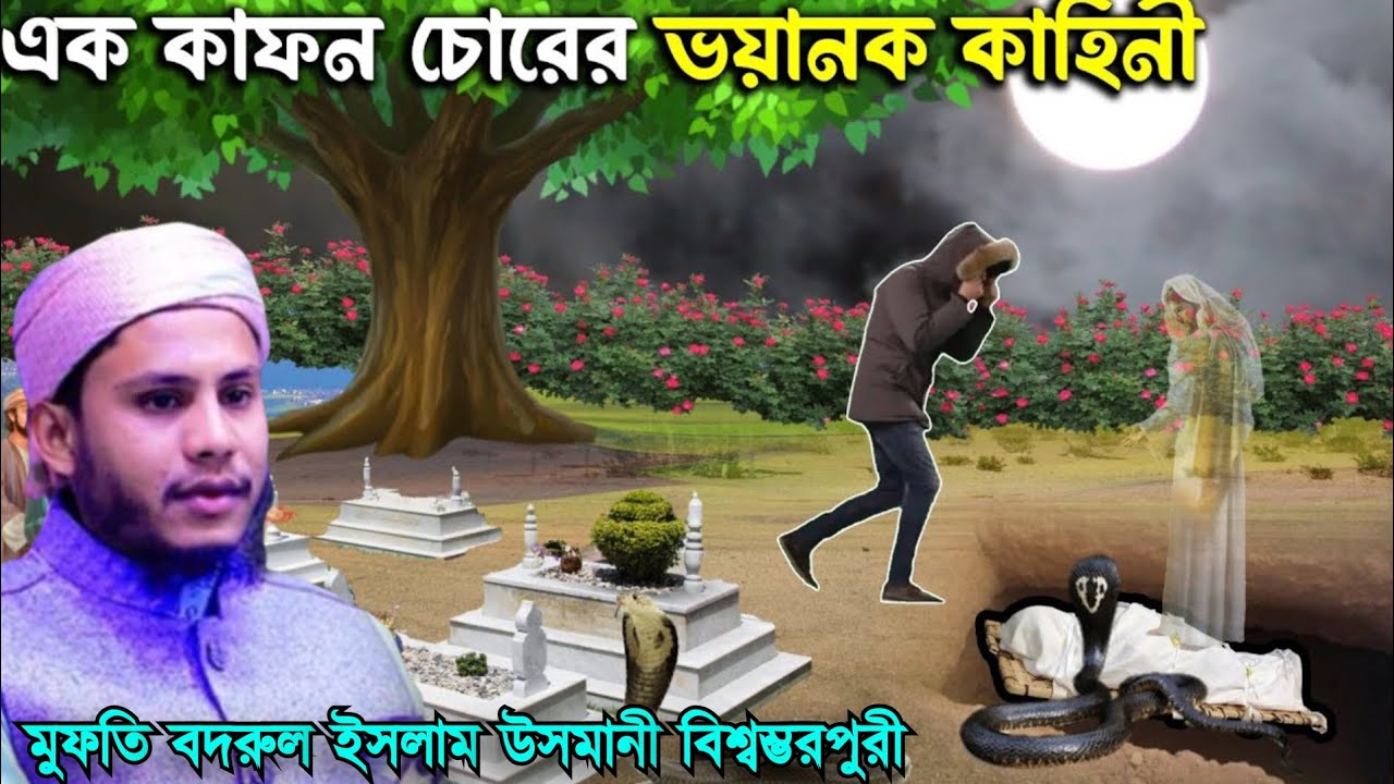 mufti Bodrul Islam Usmani new bangla waz 2023 কাফন চুরের ঘটনা।মুফতি ...