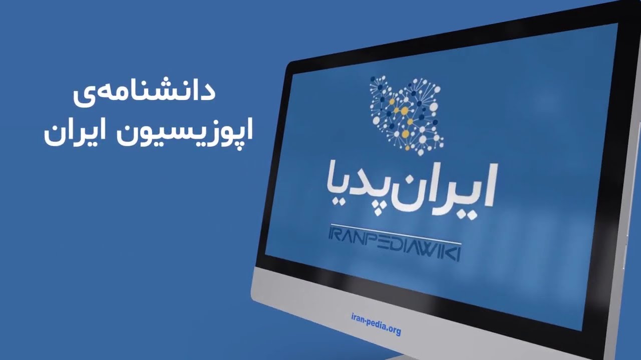 ایران پدیا دانشنامه‌ای معتبر برای آنان که می‌خواهند بیشتر بدانند. تاریخ ...