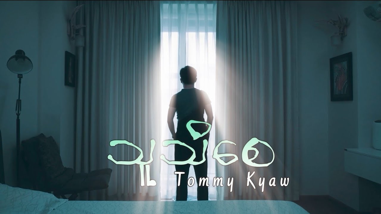သူသိစေ -‌‌ တော်မီကျော် Thu Ti Say - Tommy Kyaw (Official Music Video ...