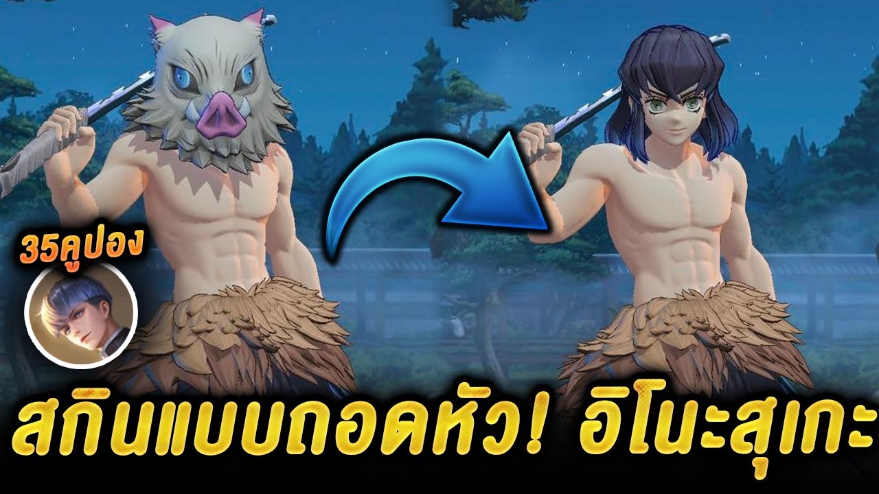 RoV X DemonSlayer - รีวิวชิ้นส่วนสกินแบบถอดหัว! Zephys INOSUKE อิโนะสุเ ...
