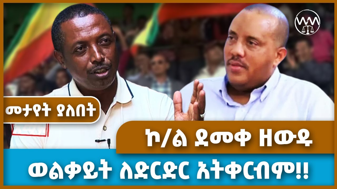ወልቃይት ለድርድር አትቀርብም | ኮ/ል ደመቀ ዘውዱ | welkayit | tegede | amhara | fano ...