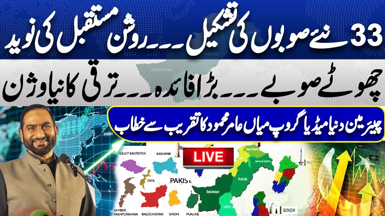 🔴LIVE | 33 Provinces Plan | Imagine Pakistan 2030 | Mian Amer Mahmood ...