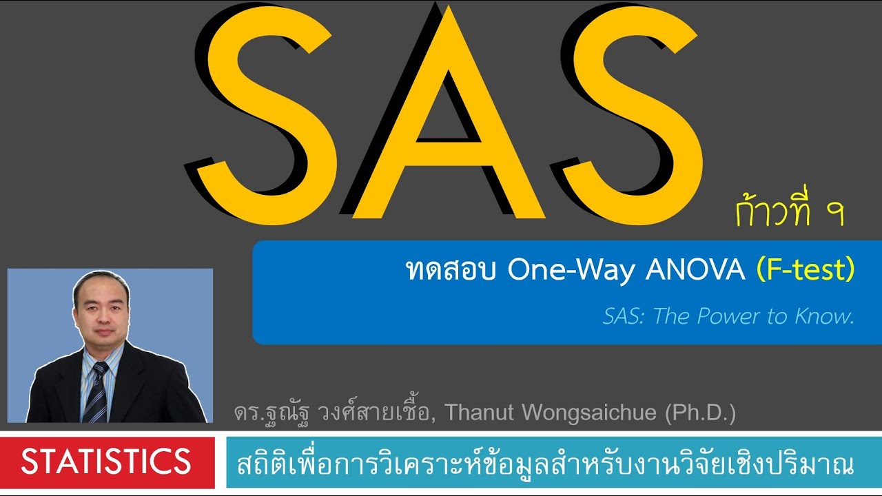 SAS 09_ทดสอบ One-Way ANOVA (F-test) - YouTube