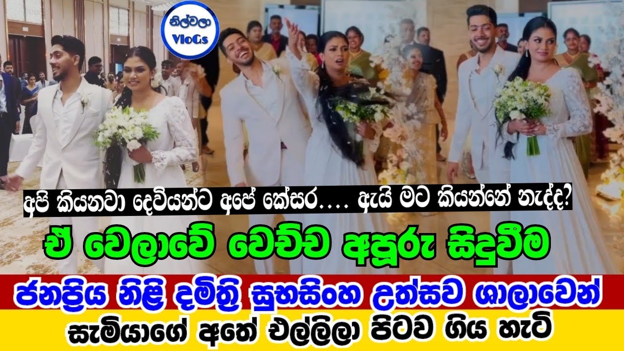 දමිත්‍රි සුභසිංහ ජයඝෝෂා මැද උත්සව ශාලාවෙන් පිටව ගිය හැටි| Damithri Subasinghe Wedding - YouTube