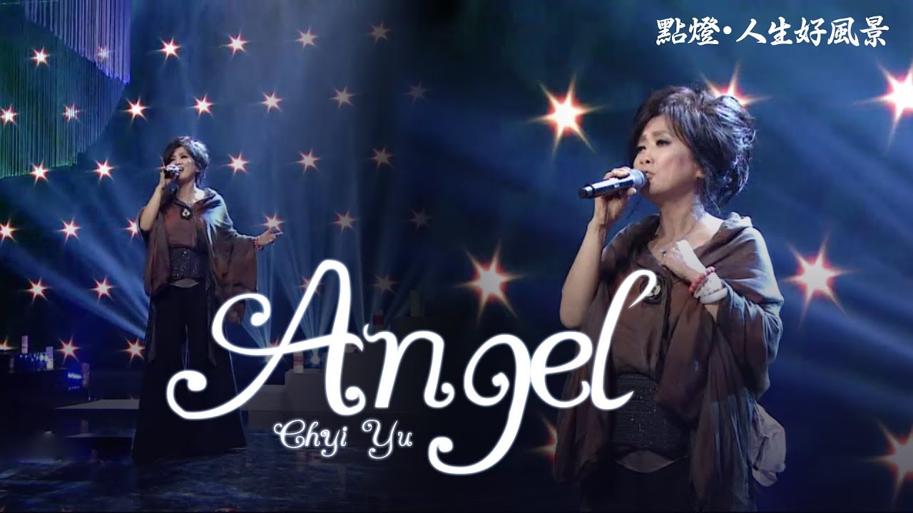 齐豫Chyi Yu - Angel（2019点灯· 人生好风景） - YouTube