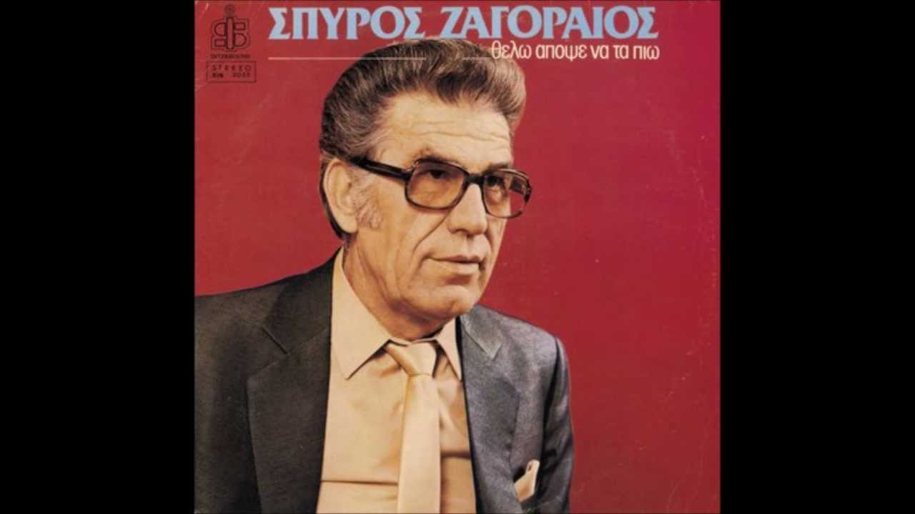 ΖΑΓΟΡΑΙΟΣ ΣΠΥΡΟΣ ΦΕΥΓΕΙ ΤΟ ΤΡΑΙΝΟ - YouTube