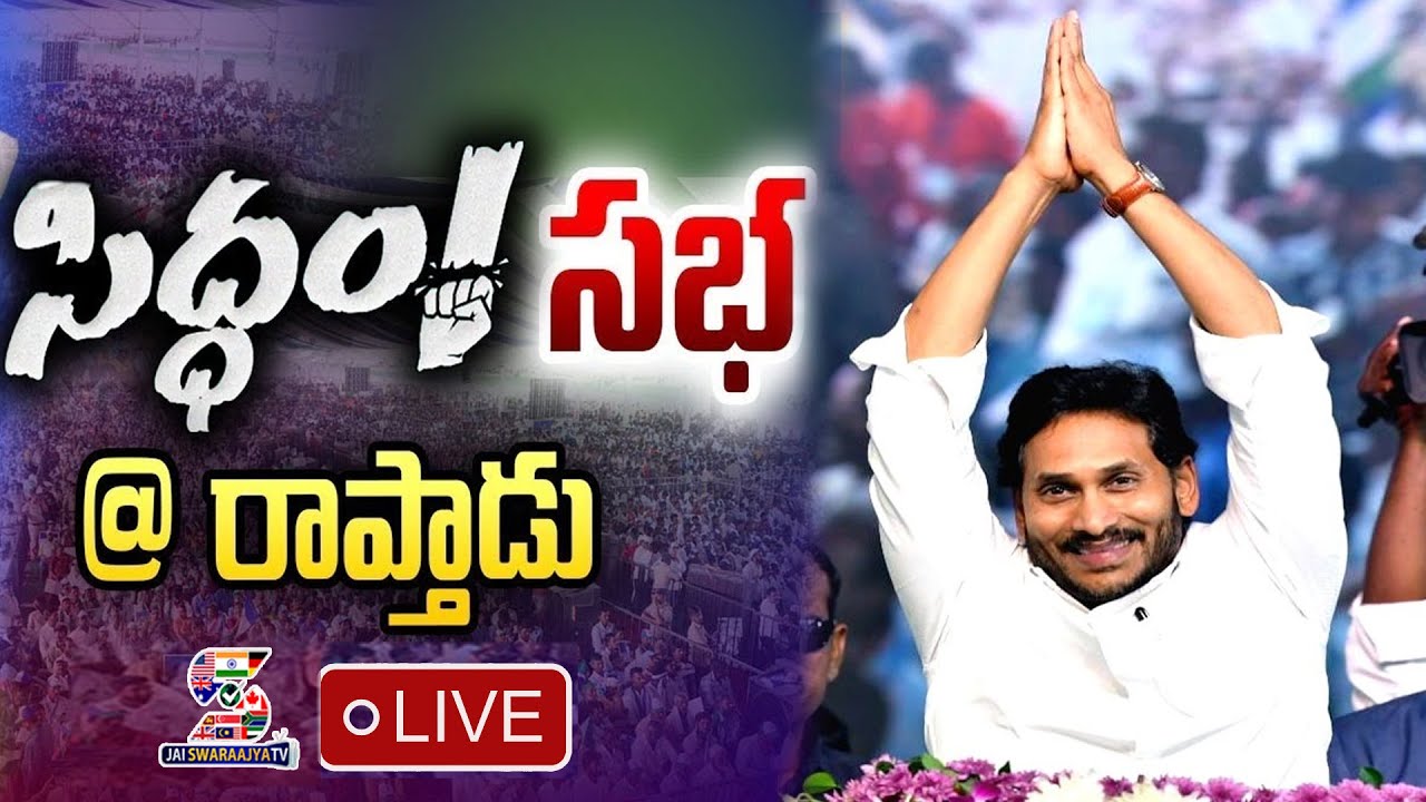 🔴LIVE : AP CM Jagan public meeting at Raptadu in Anantapur District # ...