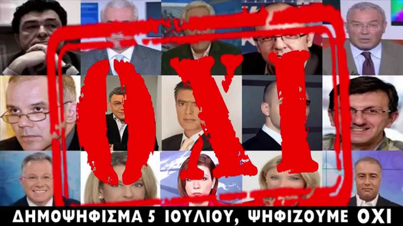 ΟΚΔΕ: ΔΗΜΟΨΗΦΙΣΜΑ 5 ΙΟΥΛΙΟΥ, ΨΗΦΙΖΟΥΜΕ ΟΧΙ - YouTube
