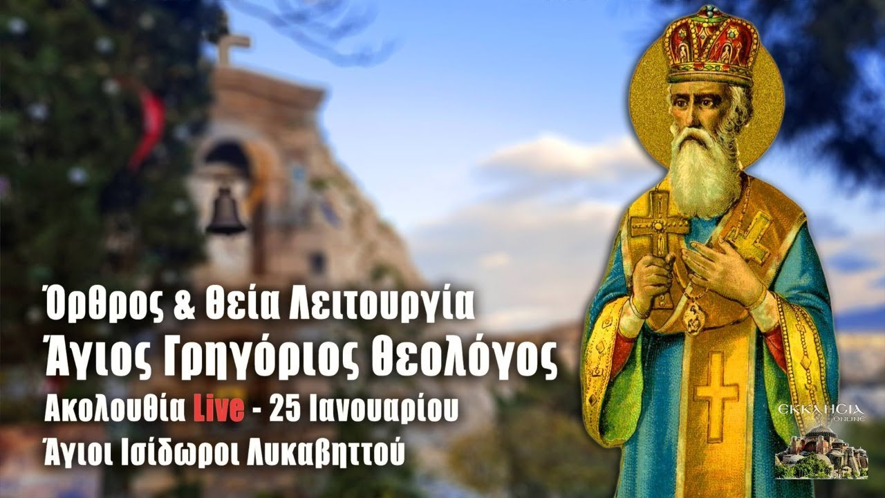 Θεία Λειτουργία Live - Αγίου Γρηγορίου: 25 Ιανουαρίου - Άγιοι Ισίδωροι ...