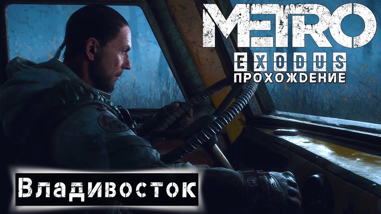 Прохождение Метро Исход Dlc История Сэма 1 Youtube