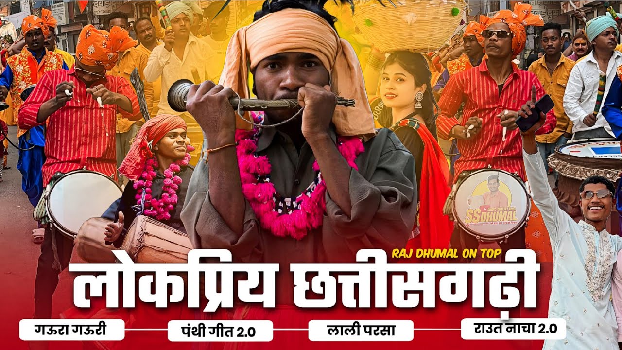 लोकप्रिय छत्तीसगढ़ी Gaura Gauri + Panthi Geet + Raut Nacha + Lali Lali ...