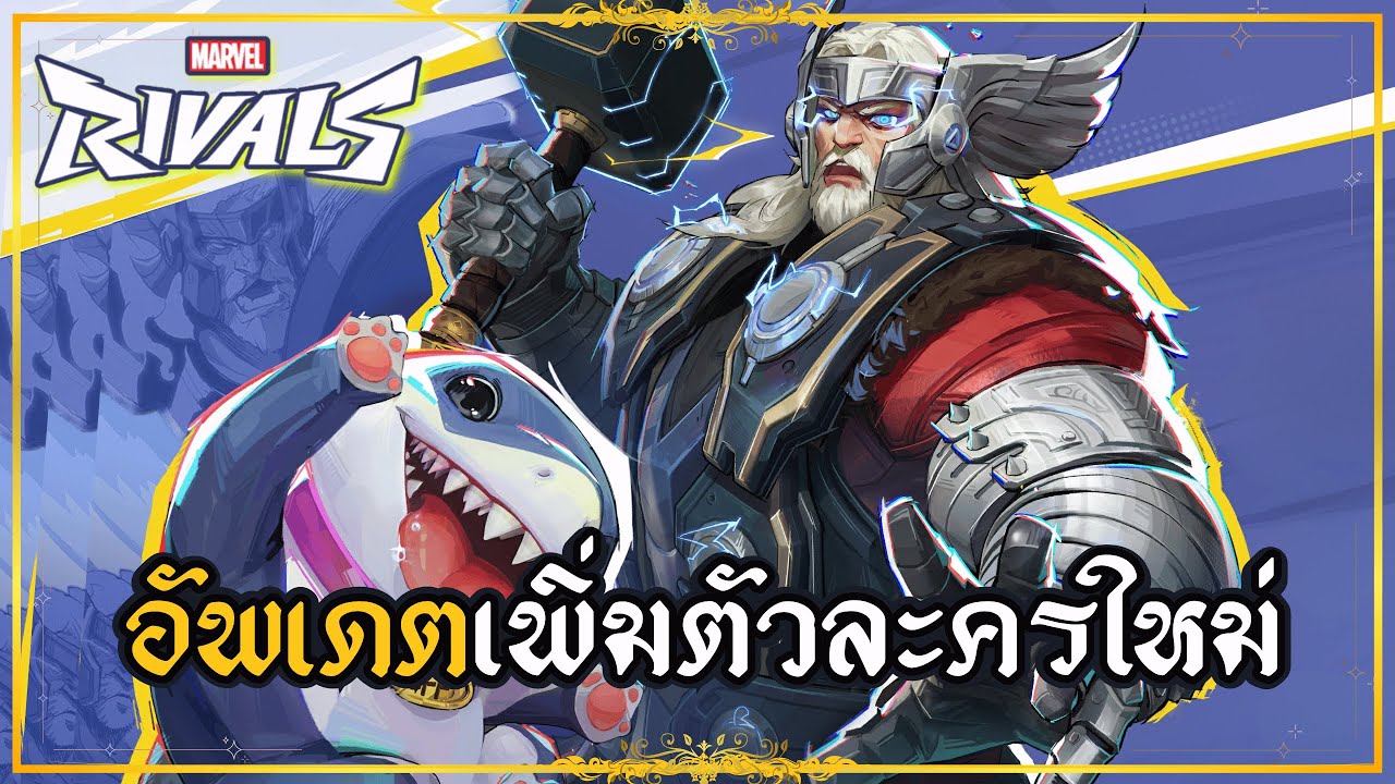 Marvel Rivals : อัพเดตเพิ่มตัวละครใหม่! Thor & Jeff The Land Shark ...