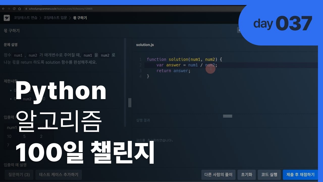 Python 알고리즘 100일 챌린지 37번째 도전 - YouTube
