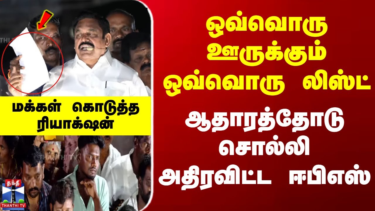 ADMK EPS Krishnagiri | ஒவ்வொரு ஊருக்கும் ஒவ்வொரு லிஸ்ட் - ஆதாரத்தோடு சொல்லி அதிரவிட்ட ஈபிஎஸ் ...