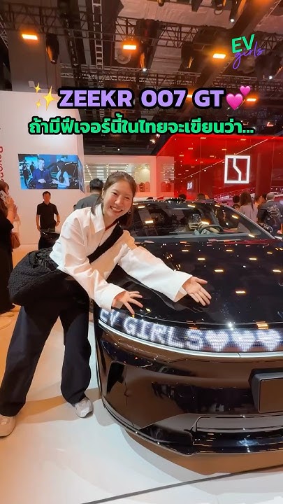 อยากให้เข้าไทยพรุ่งนี้เลยยย🥹 #evgirls #evcar #รถev #รีวิว #รถยนต์ไฟฟ้า #รถ #zeekr #zeekr007gt ...