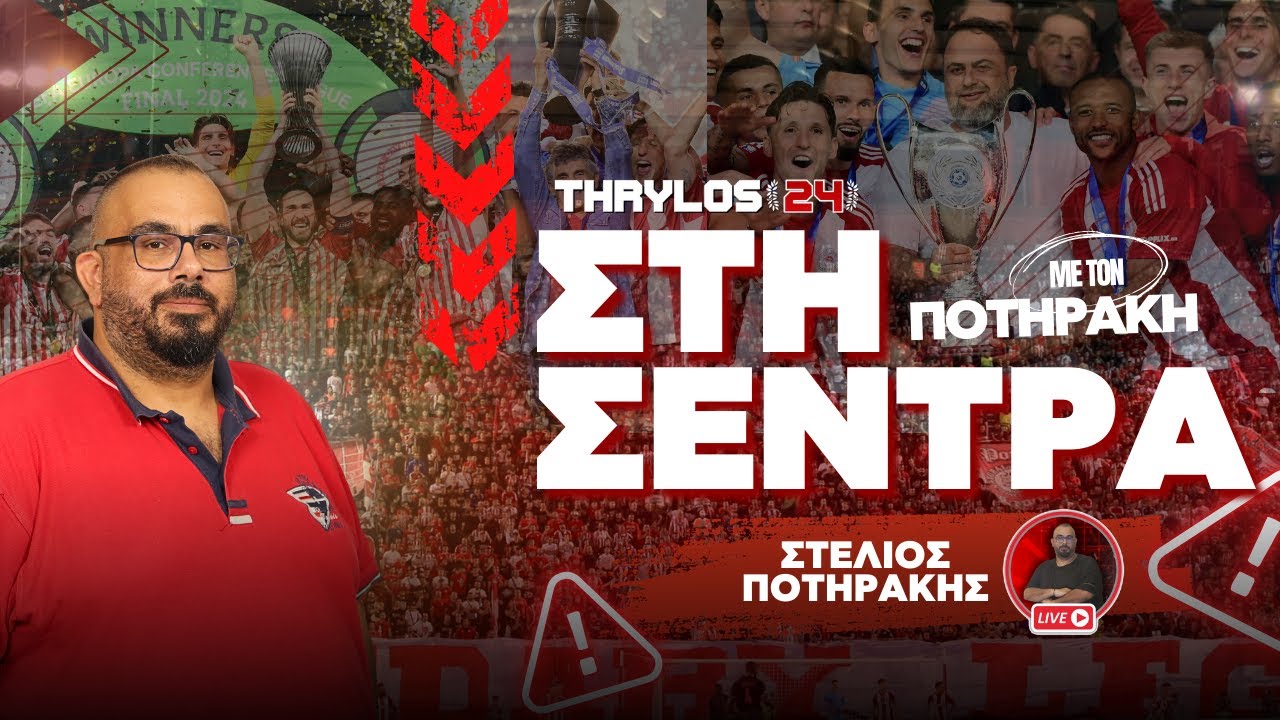 🔴📺 «ΣΤΗ ΣΕΝΤΡΑ ΜΕ ΤΟΝ ΠΟΤΗΡΑΚΗ» LIVE: Τη... δουλίτσα του ο Θρύλος, δεν ...