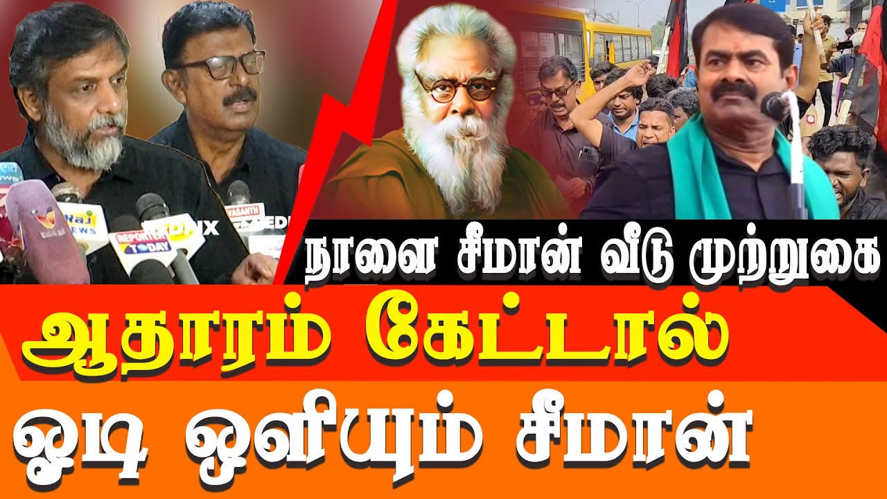 Seeman Speech about Periyar - Periyarist to Protest at seeman house ...