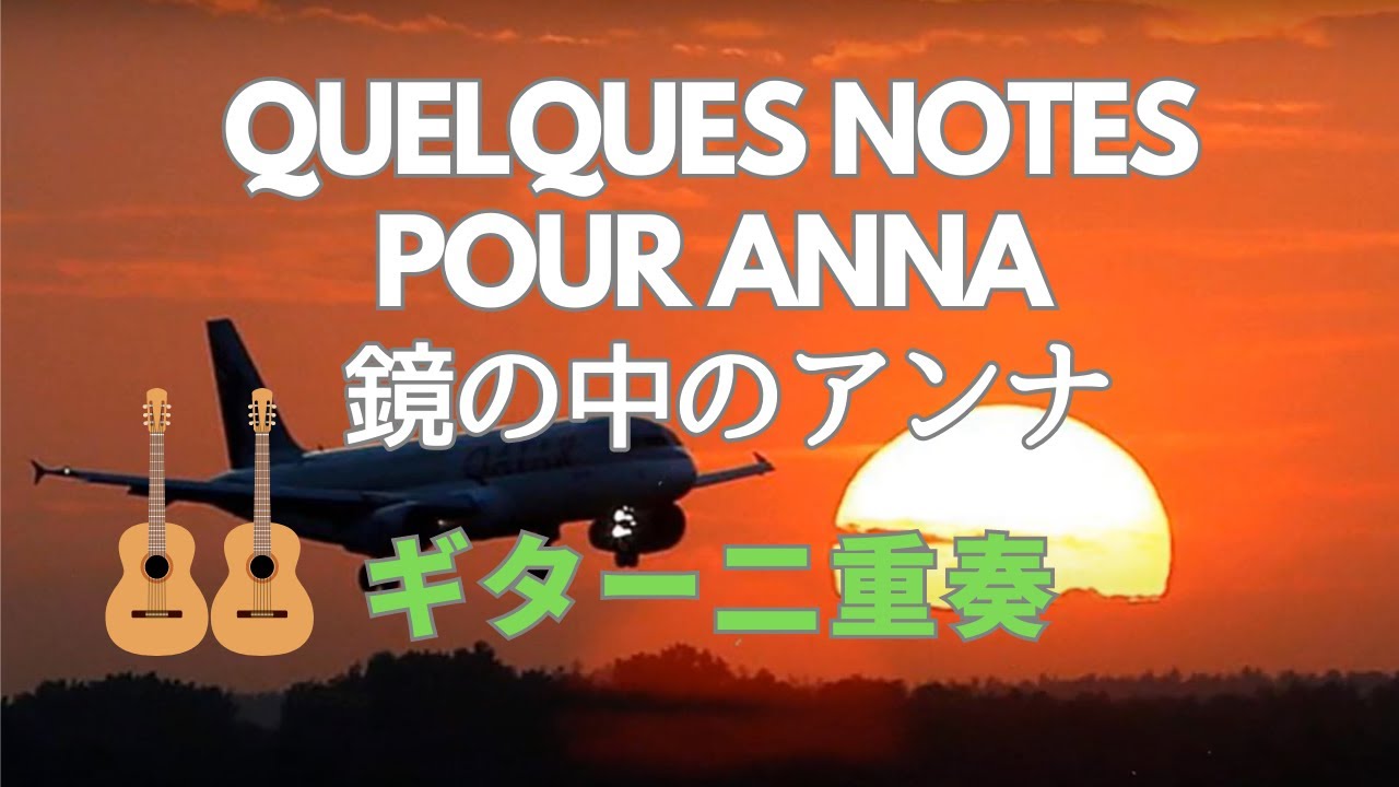 鏡の中のアンナQUELQUES NOTES POUR ANNA（ギター二重奏） - YouTube