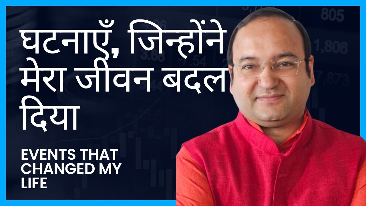 My Life Changing Events - घटनाएँ, जिन्होंने मेरा जीवन बदल दिया # ...
