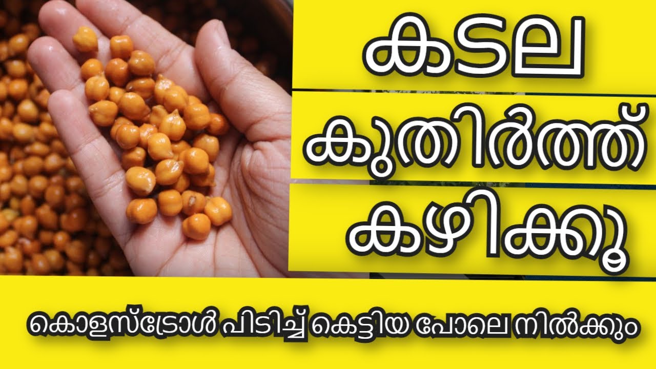 കടല കുതിര്‍ത്ത് കഴിക്കൂ | Kadala Health Benefits | | Health Tips ...