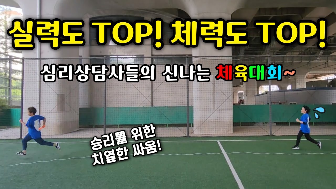 심리상담사 체육대회를 하면 생기는 일 K육대 Youtube