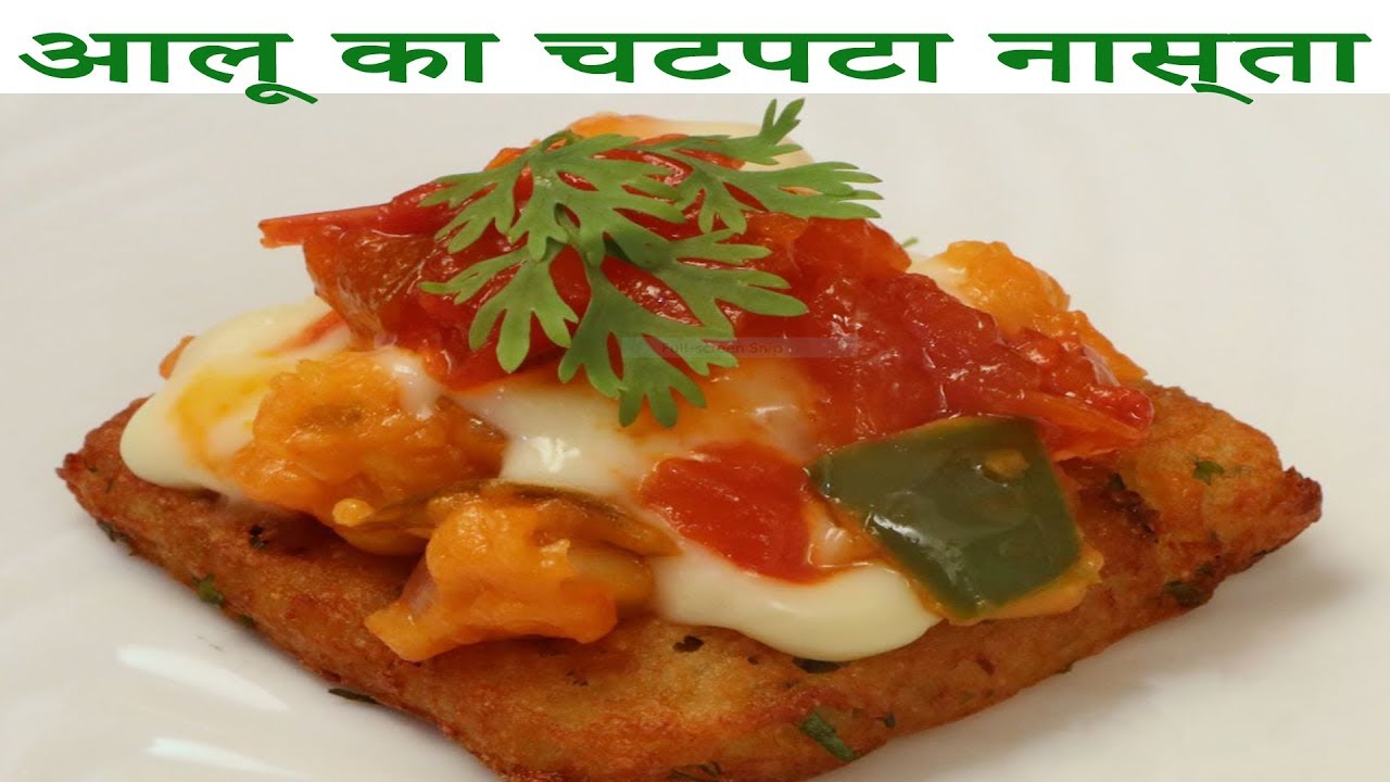 आलू का चटपटा नास्ता जिसे खाके सारे घरवाले खुश हो जायेंगे | aloo ka ...