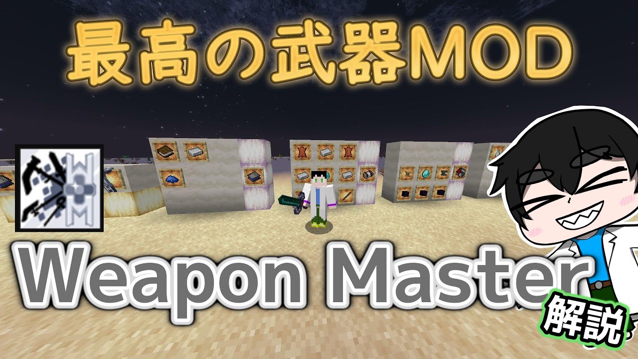 【Minecraft mod解説】最高の武器MOD「Weapon Master」を解説！ - YouTube