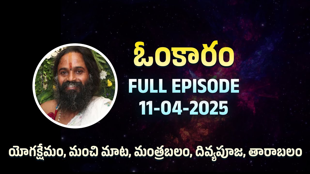 ఓంకారం Full Episode | Omkaram | 11-04-2025 | Dr. Devishree Guruji - YouTube