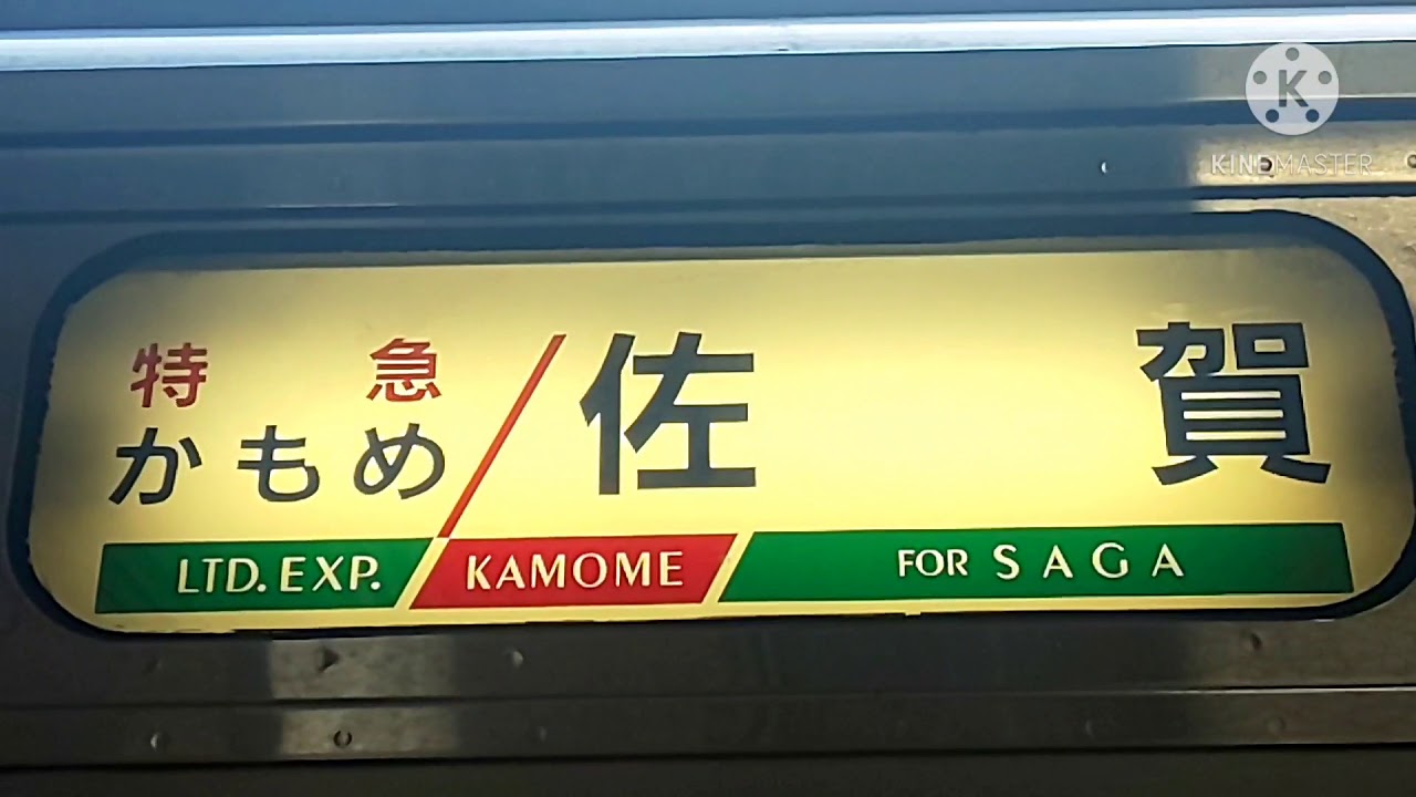 【博多駅・783系・特急】783系CM33＋CM4特急かもめ101号佐賀行発着シーン - YouTube