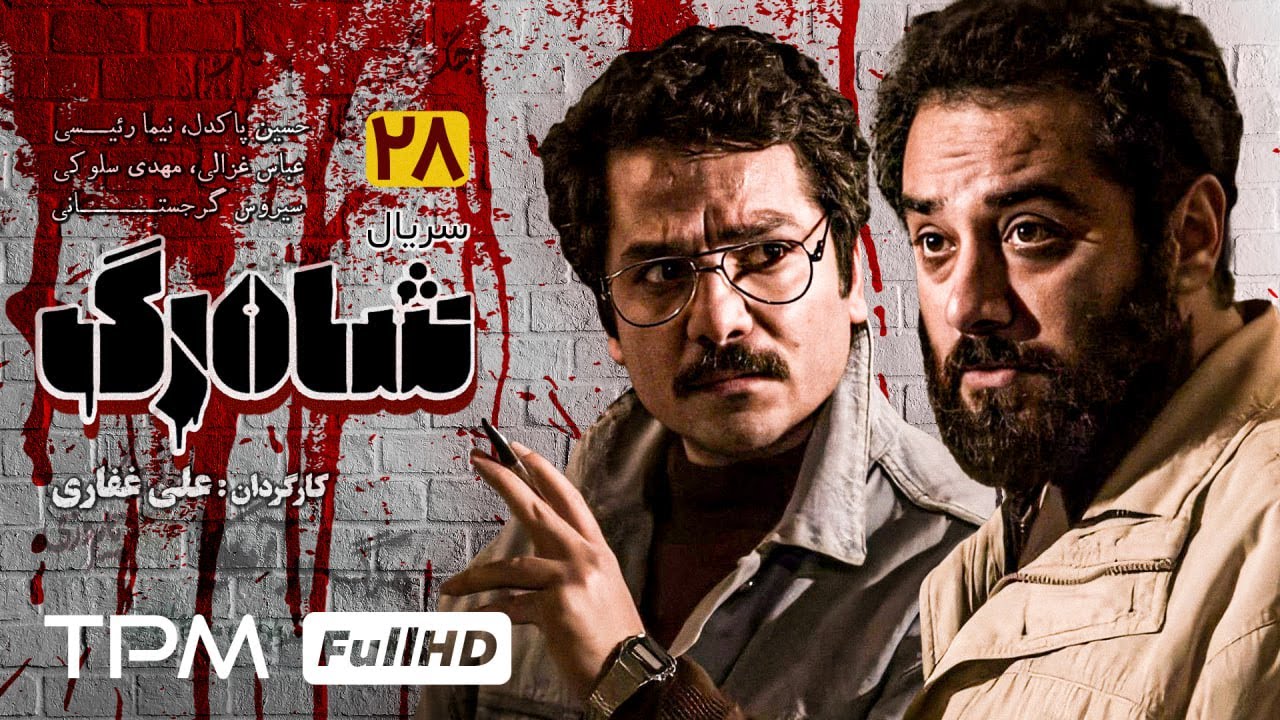 قسمت 28 سریال جدید پلیسی و اکشن شاهرگ - Shahrag Serial Irani - YouTube