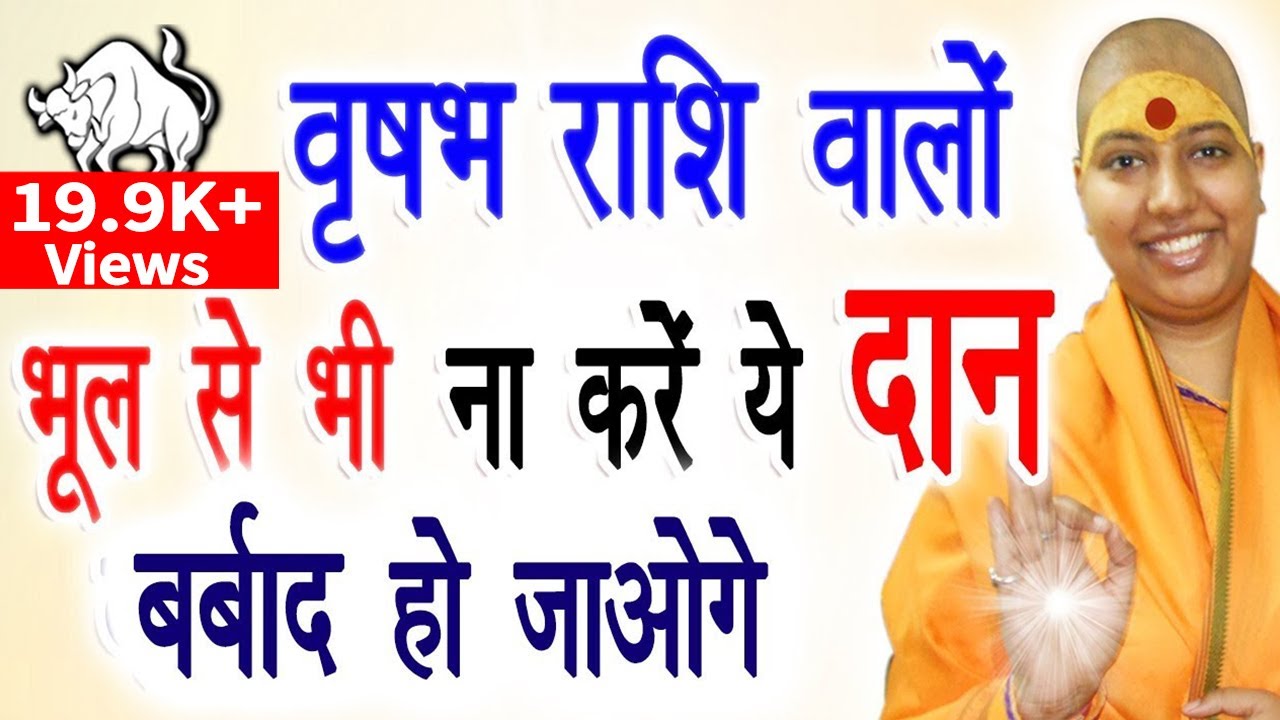 वृषभ राशि वालों भूल से भी ना करें ये दान बर्बाद हो जाओगे | Vrashabh ...