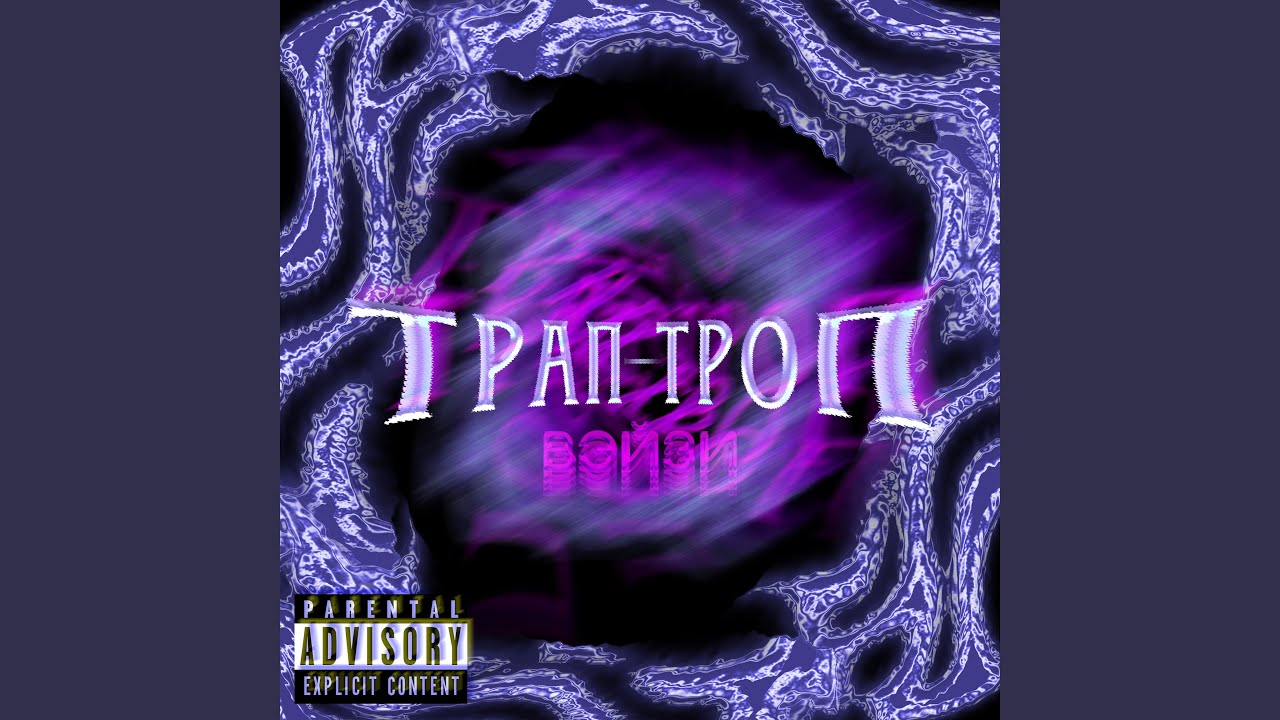 Трап-троп - YouTube Music