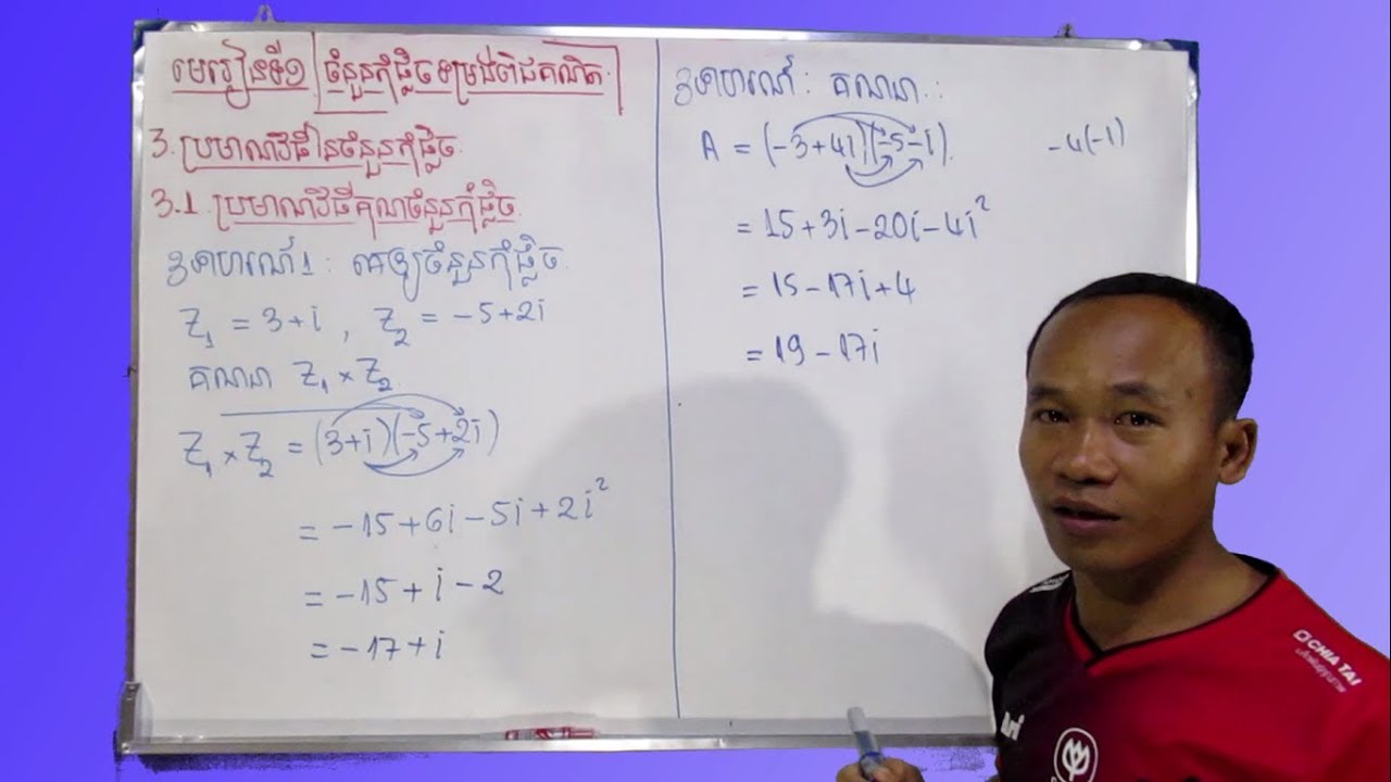 khmer math | របៀបគុណចំនួនកុំផ្លិច | ប្រមាណវិធីគុណចំនួនកុំផ្លិច | How to multiply Complex number ...