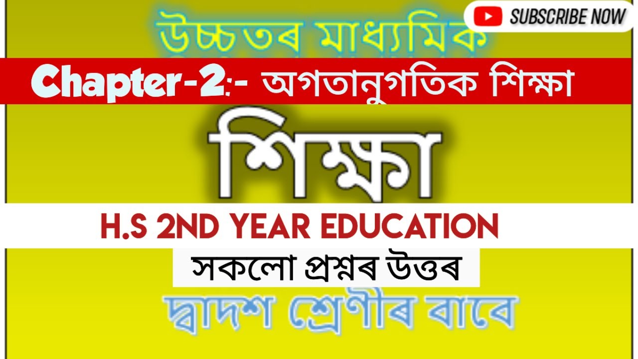 class 12 education chapter : 2 question answer॥অধ্যায়-২: অগতানুগতিক শিক্ষা ॥ - YouTube