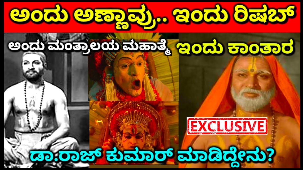 ಕಾಂತಾರ VS ಮಂತ್ರಾಲಯ ಮಹಾತ್ಮೆ | ಅಂದು ಅಣ್ಣವ್ರು ಇಂದು ರಿಷಬ್ |ಇತಿಹಾಸ ಮರುಹುಟ್ಟು ...