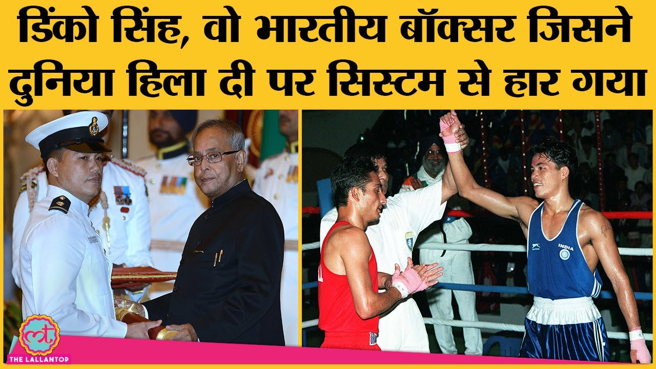 Indian Boxer Dingko Singh के क़िस्से जिन्होंने 1998 Asian Games में ...