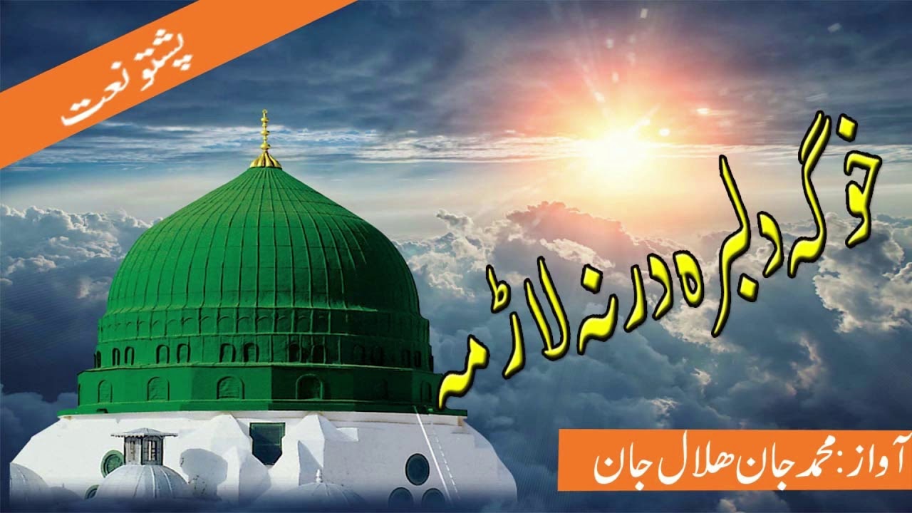 PASHTO NEW NAAT SHARIF 2020 | MUJAMMAD JAN HILAL JAN |پشتو نعت شریف2020 ...