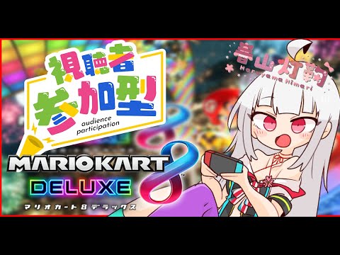 [参加型]GW本番だ！！[マリオカート8DX] - YouTube