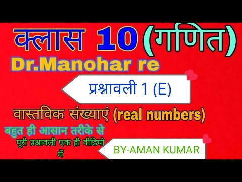 class 10 dr Manohar re math chapter 1 exercise 1e puri exercise ek hii ...