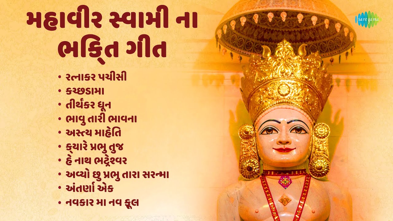 Jain Stavans | Ratnakar Pachisi | Kachchadama | Bhavu Tari Bhavana ...