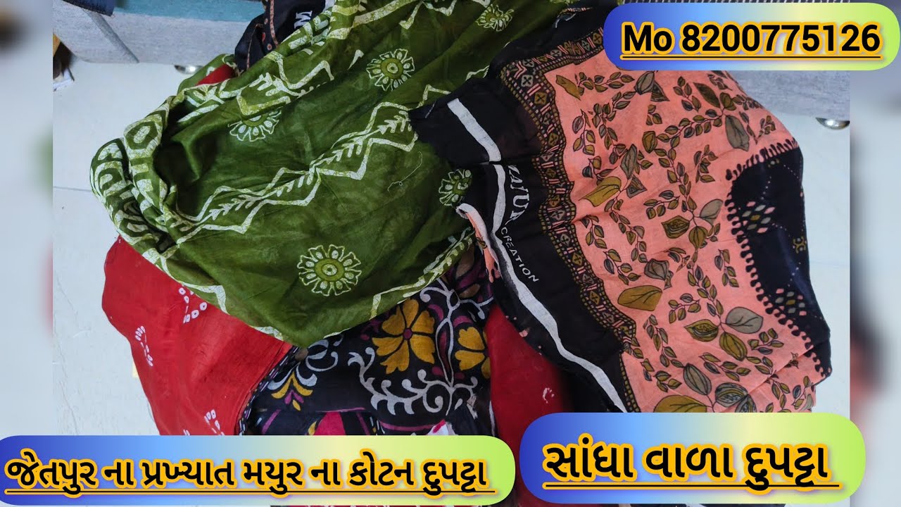 જેતપુર ના મયુર ના સાંધા વાળા દુપટ્ટા Jetpur famous mayur duppta # ...