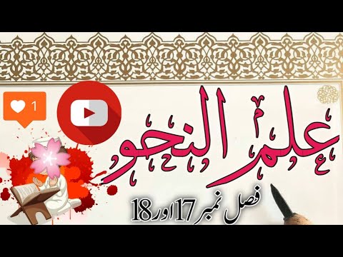 Ilm UN Nahw||Fasal#17,18||Full Explained - YouTube