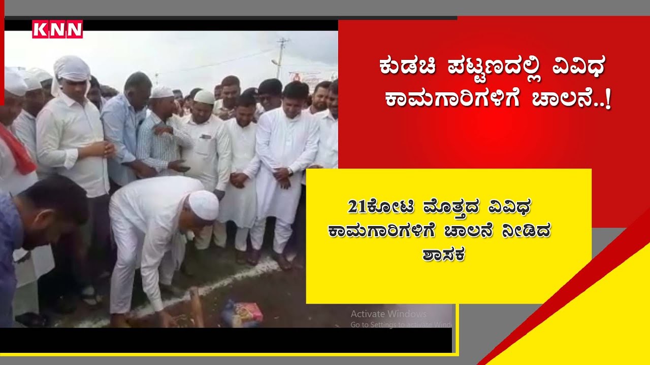 Various Works Started in Kudachi Town MLA P.Rajeev Inaugurated Several ...