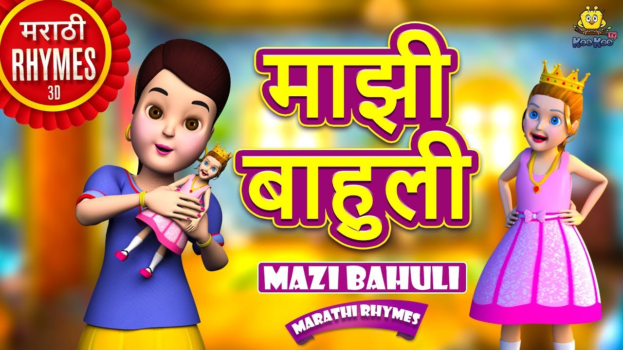 माझी बाहुली - Mazi Bahuli | Marathi Rhymes for Children | Marathi ...