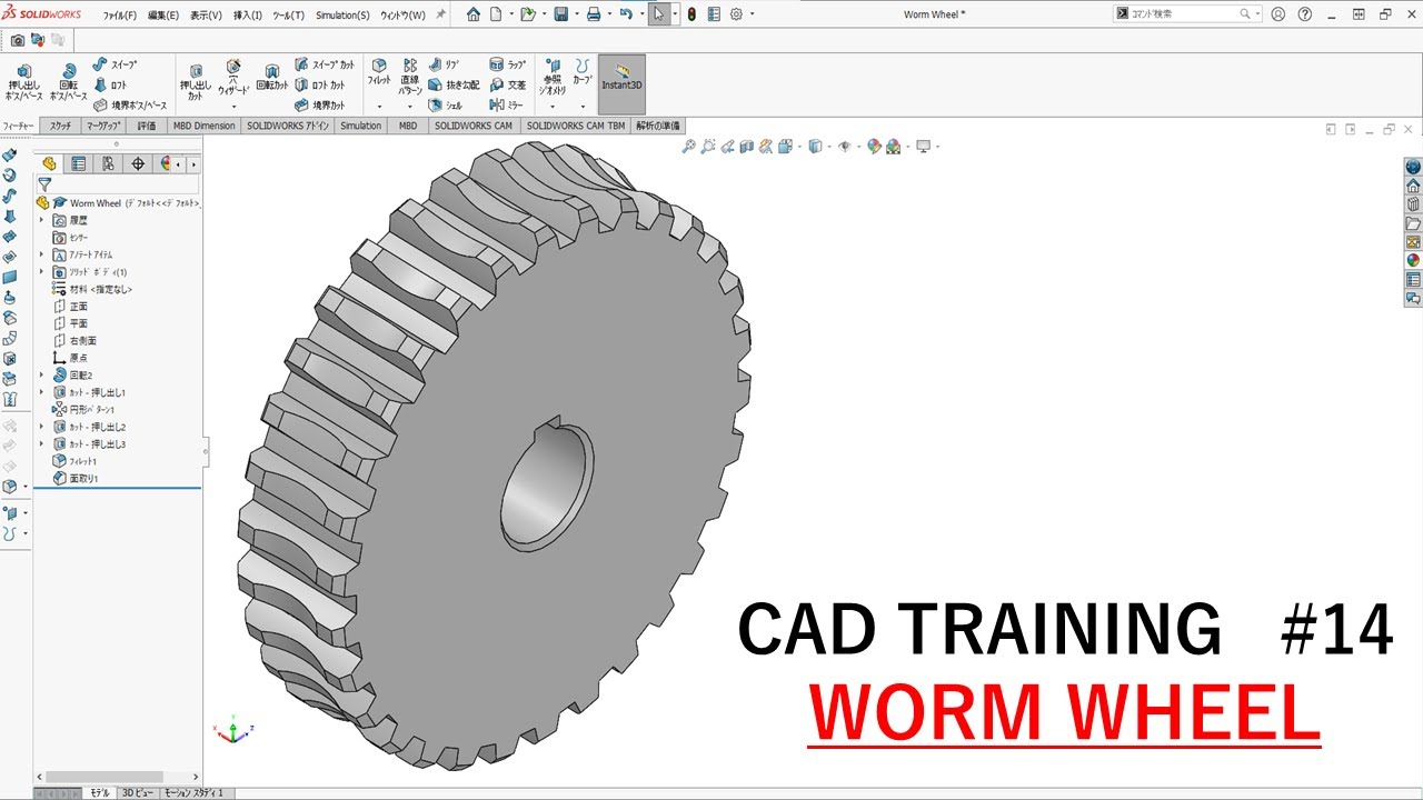 CAD Training#14 ”ウォームホイールをモデリングしよう！ How to modeling Worm Wheel” - YouTube